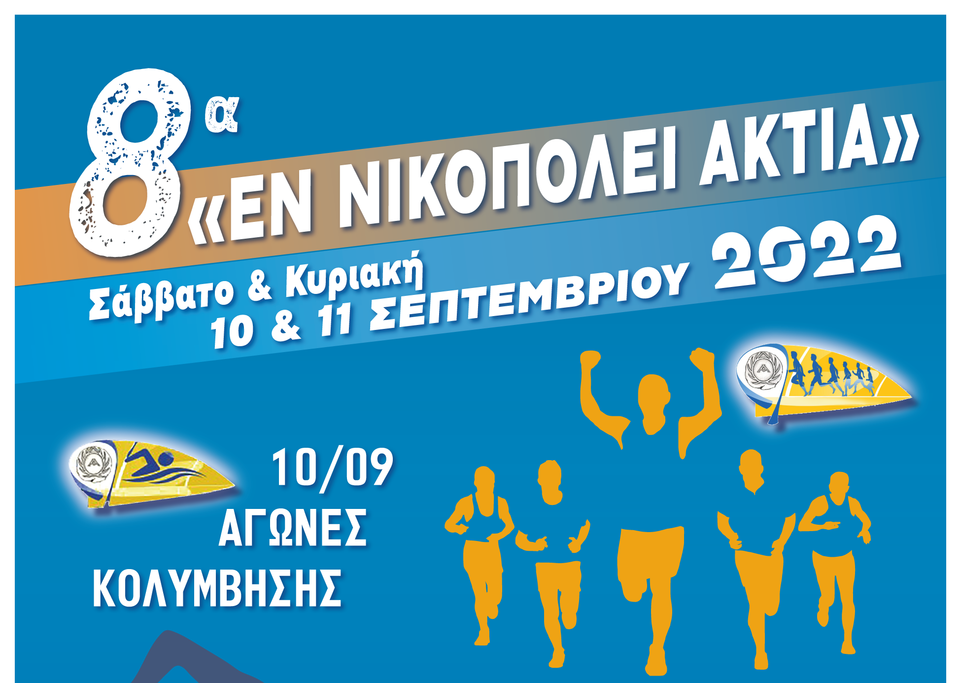 Πιστή στο ραντεβού της για 8η χρονιά η μεγαλύτερη αθλητική διοργάνωση ...